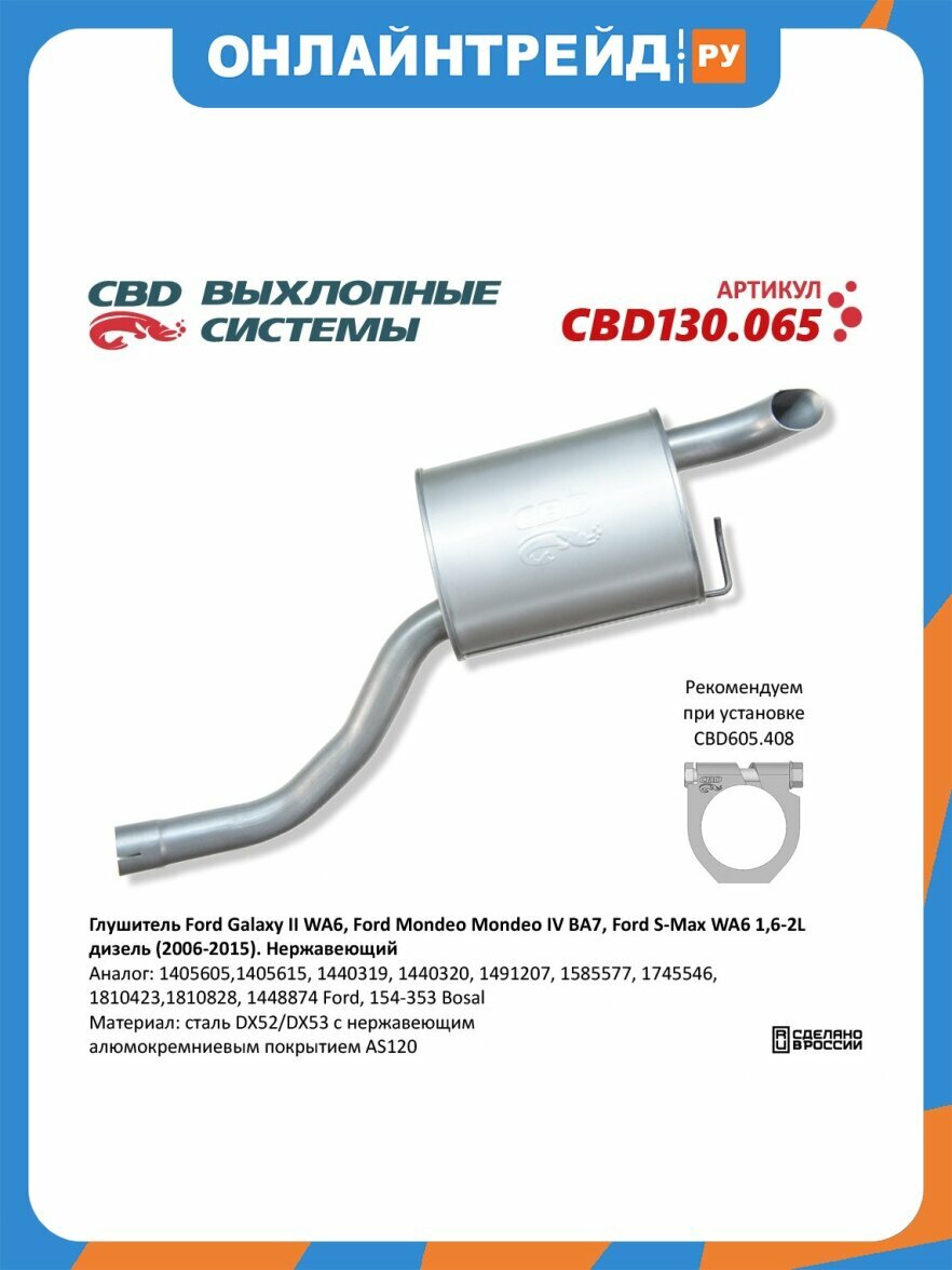Глушитель нержавеющий Cbd для Ford Galaxy II / S-Max / Ford Mondeo IV 1,6-2L дизель, 130.065