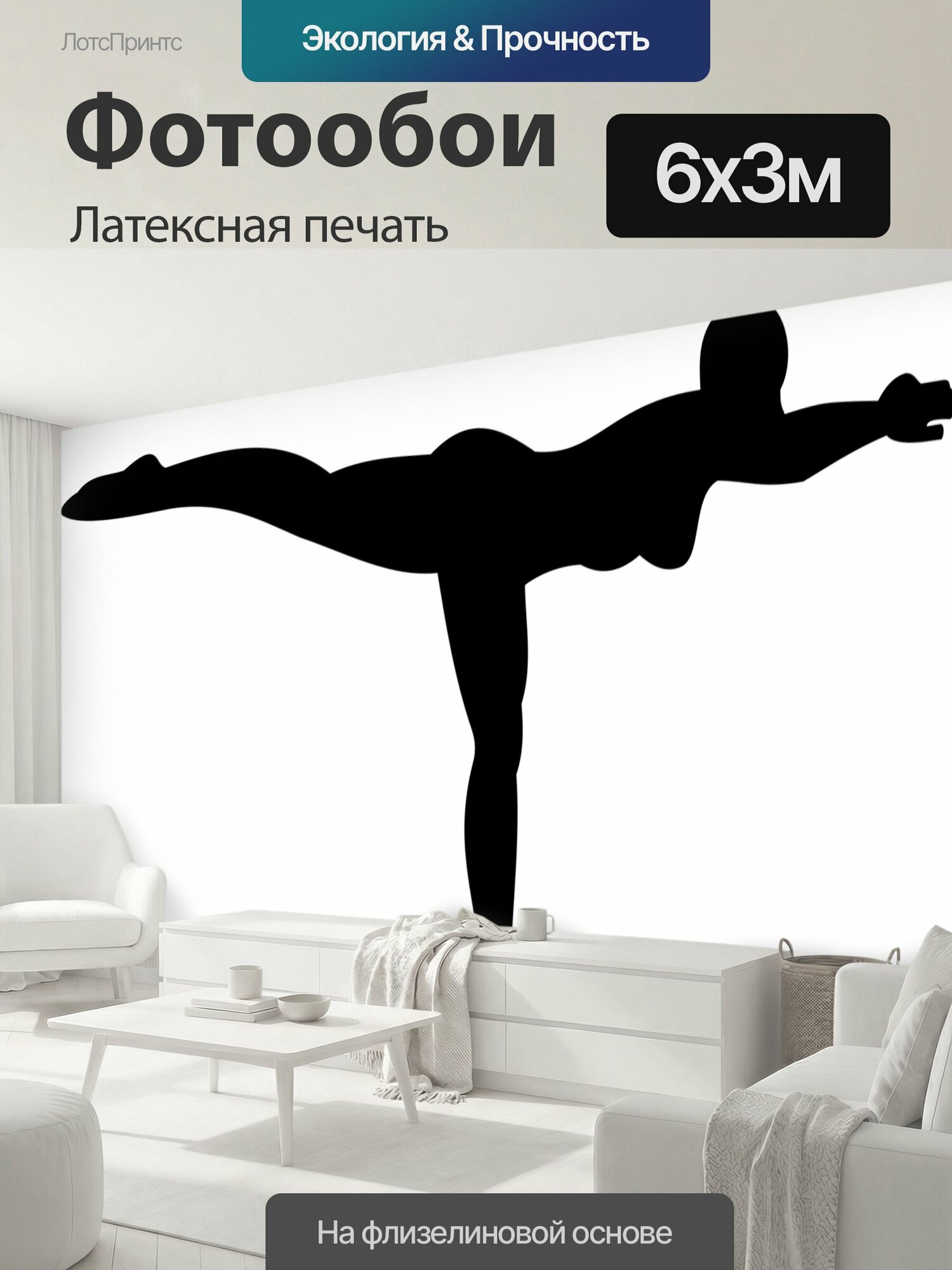 Фотообои моющиеся ударопрочные "Пилатес, йога, силуэт" 600x300 см. латексная печать