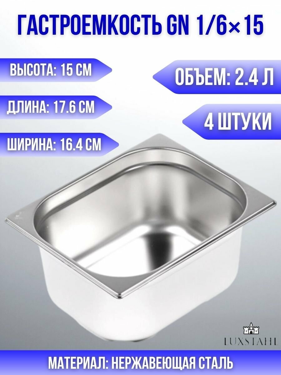 Гастроемкость (1/6х15) H=15 см L=17.6 см B=16.4 см, 4 шт Luxstahl