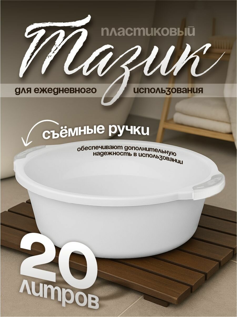 Таз круглый, хозяйственный таз для стирки, купания и уборки, банный, таз для сауны 20 л OLA DOM