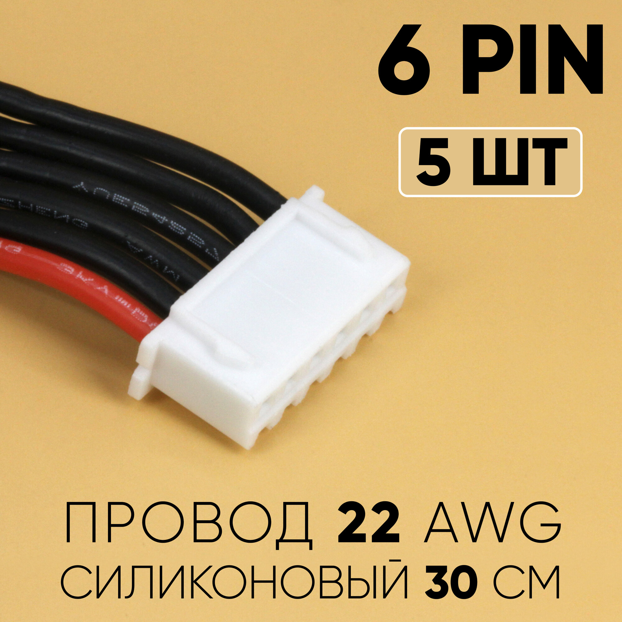 Кабель с разъемом JST XH 2.54мм 6pin Силиконовый провод 30см (5шт)