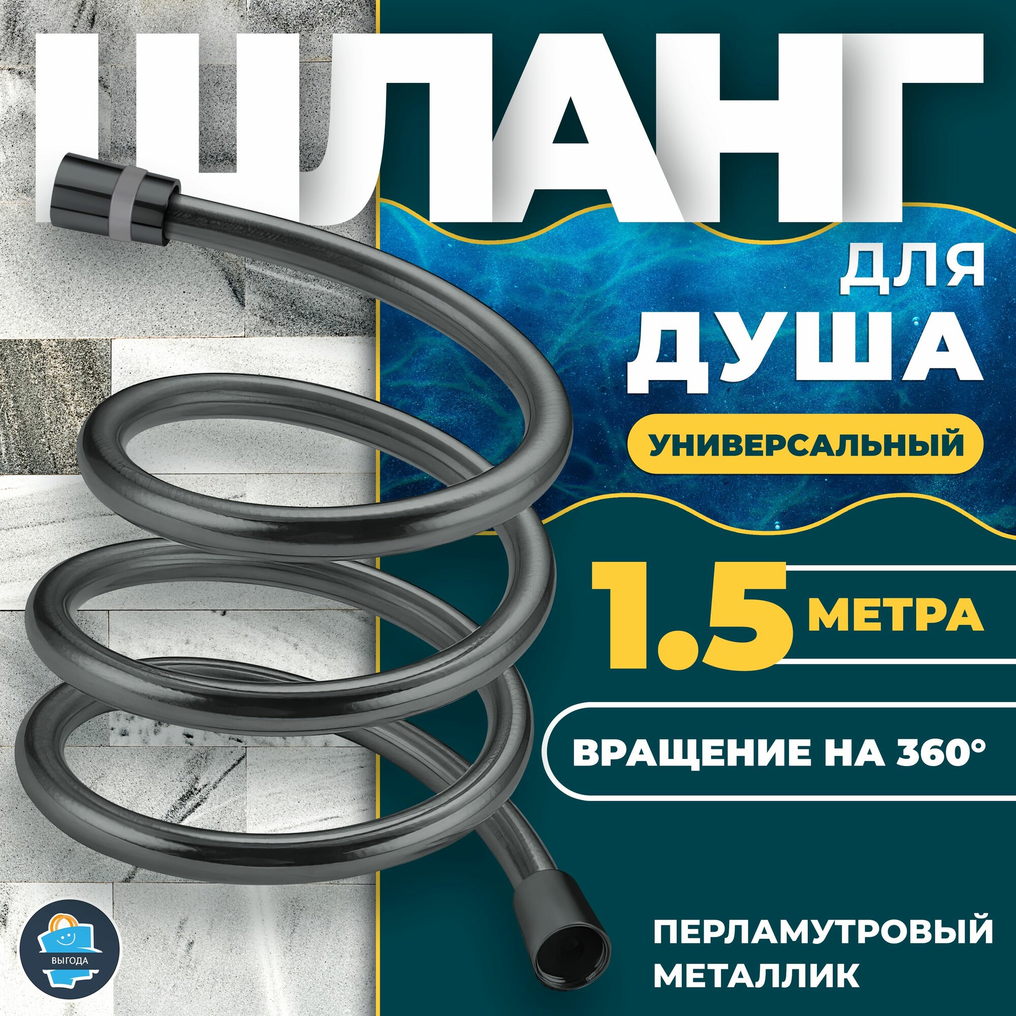 Шланг для душа усиленный душевой шланг 1.5 метра перламутр серый 360