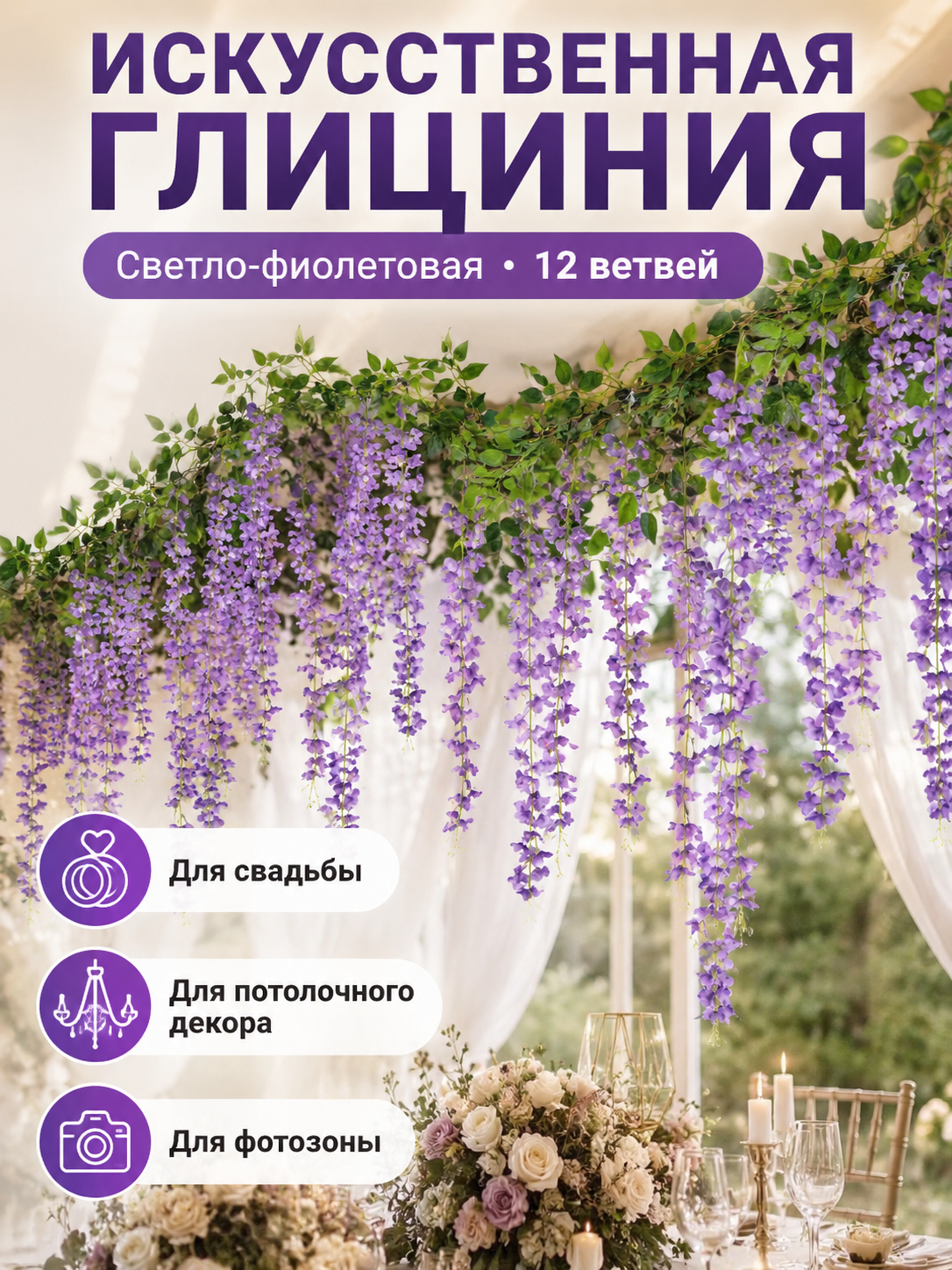 Искусственная глициния для декора, фиолетовая, для улицы и дома, для свадьбы, пластиковая 12 штуки по 110 см