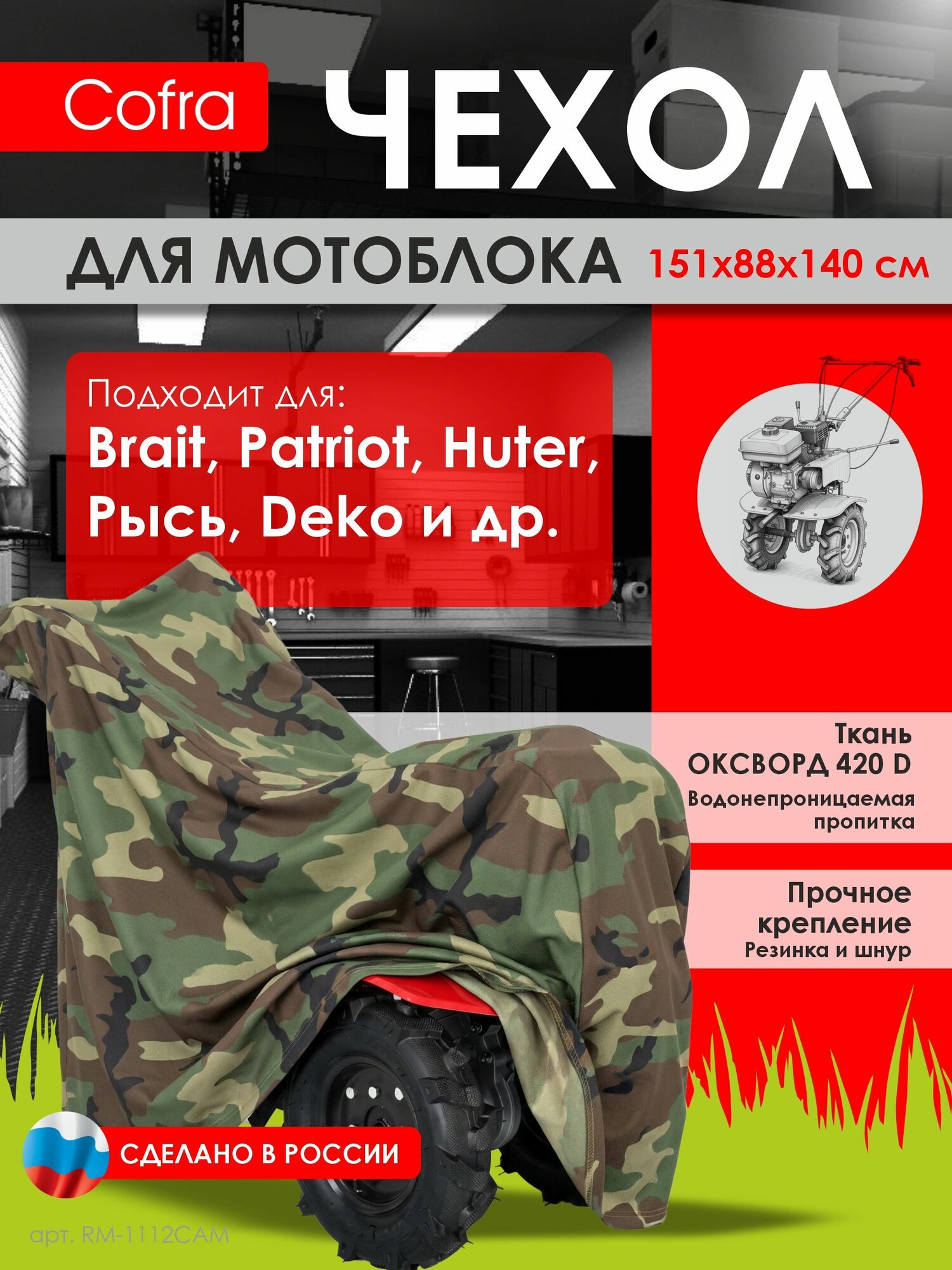 Чехол сумка для мотоблока синтетическая "Cofra" 1 шт. 1510х880х1400 цвет: камуфляжный