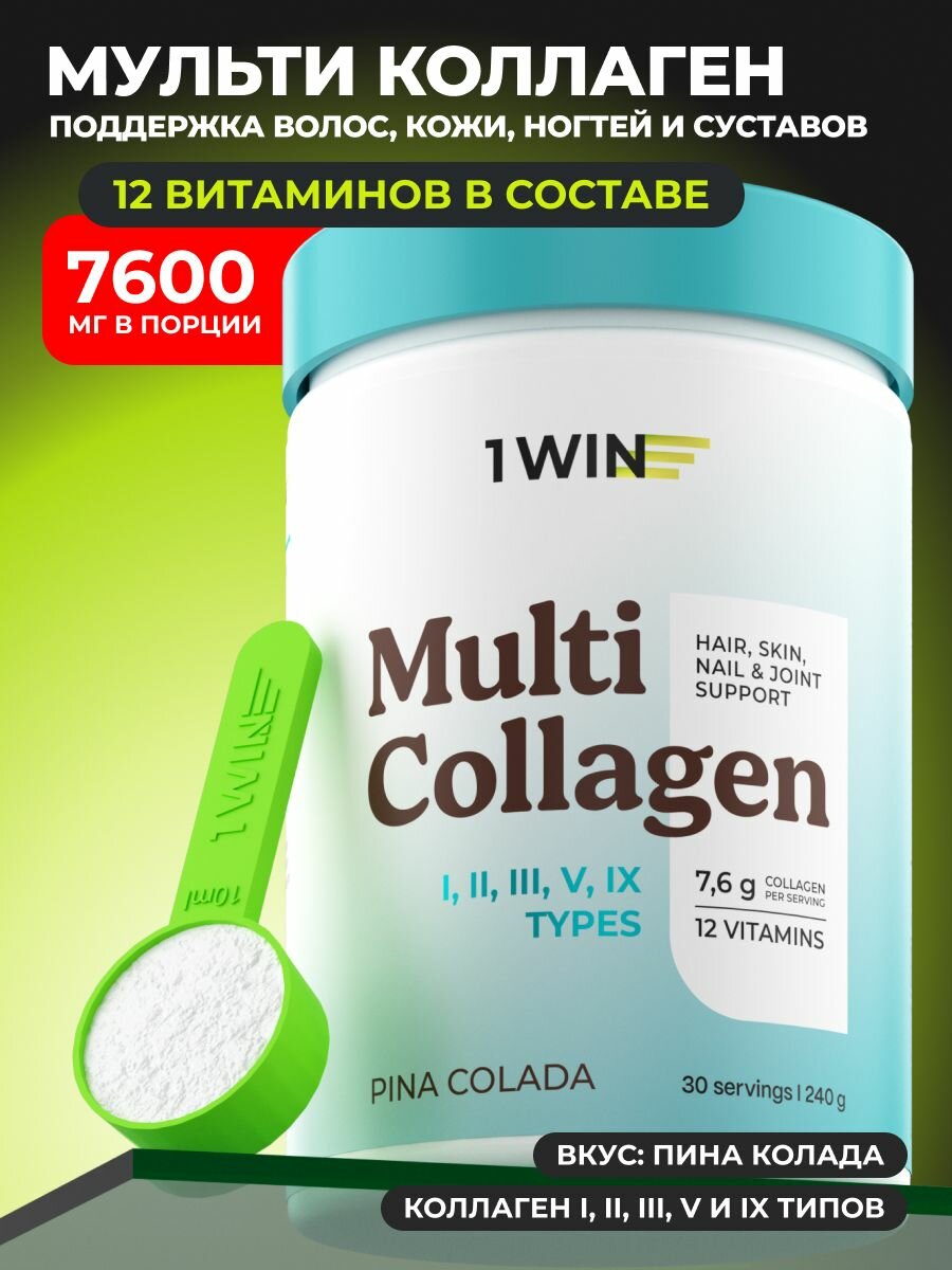 Мульти коллаген 1, 2, 3, 5 и 9 типов с витамином C, добавка для суставов, связок и кожи 240г пина колада, халяль, 1 упаковка коллаген с витамином C добавка для суставов порошок коллагена