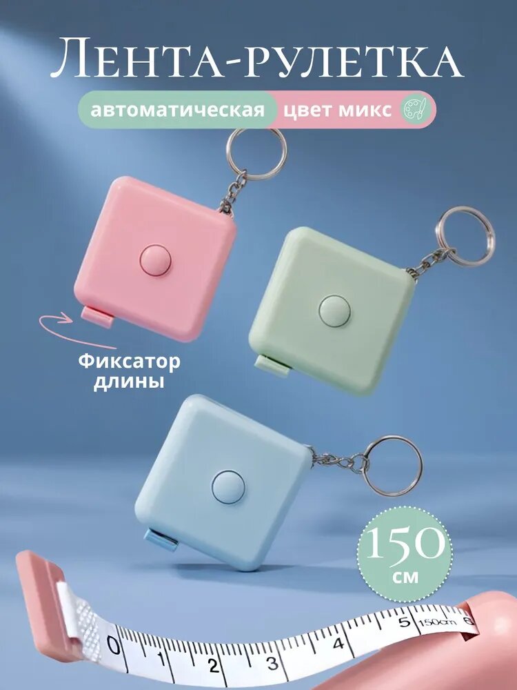 Сантиметровая лента, рулетка автоматическая двусторонняя портновский