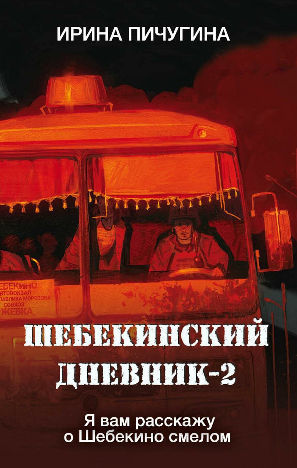 Шебекинский дневник-2. Я вам расскажу о Шебекино смелом, Яуза 2026