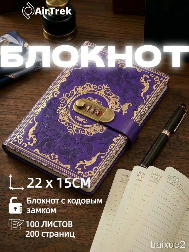 Блокнот AirTrek с кодовым замком фиолетовый 22x15 см 100 листов для личных записей, подарка