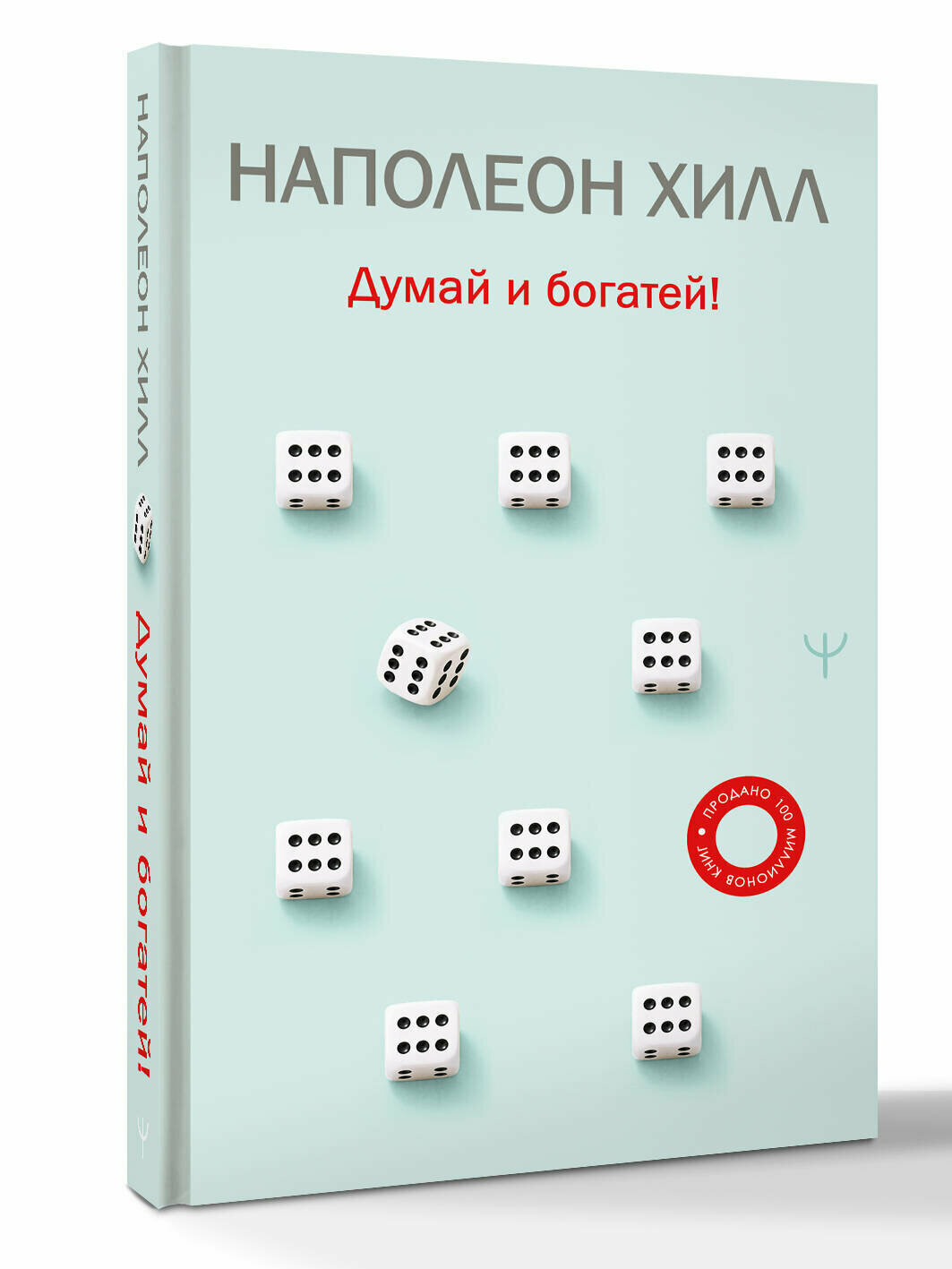Думай и богатей! Наполеон Хилл книга от издательства АСТ Легенды популярной психологии
