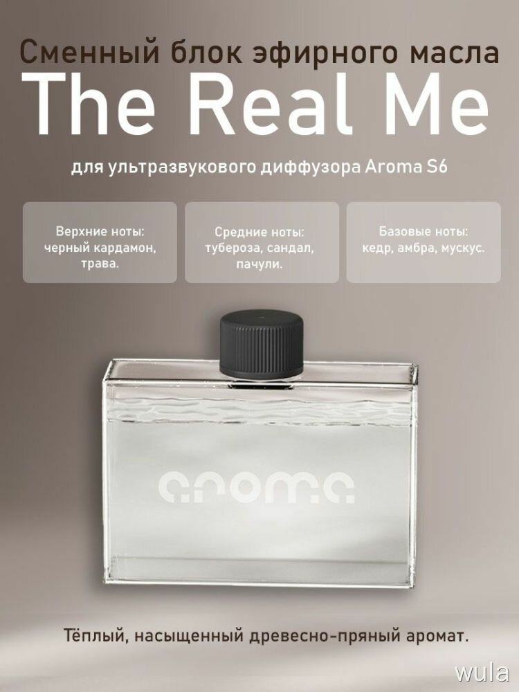 Эфирное масло The Real Me для aroma S6