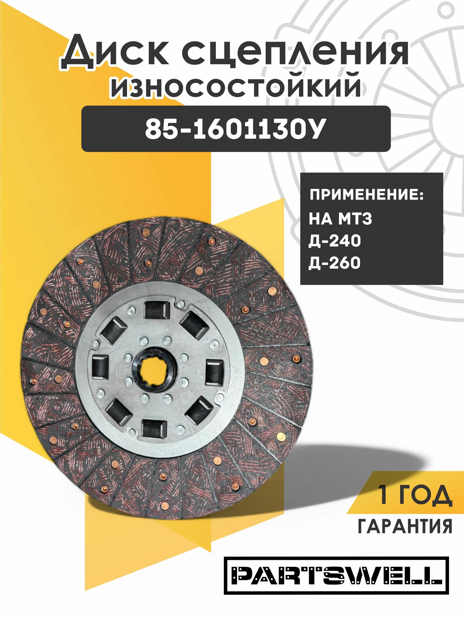 Диск сцепления МТЗ на Д-240, Д-243, износостойкий 85-1601130У, PW
