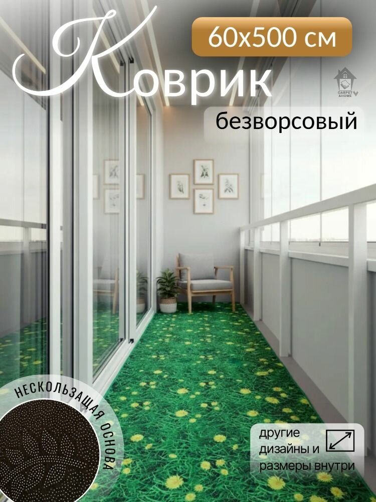 Ковер безворсовый Трава 60x500 см