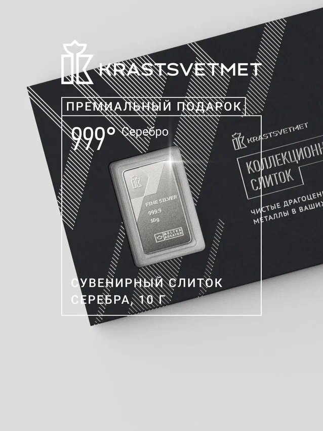Krastsvetmet Слиток серебра 999,9 пробы сувенирный 10 грамм