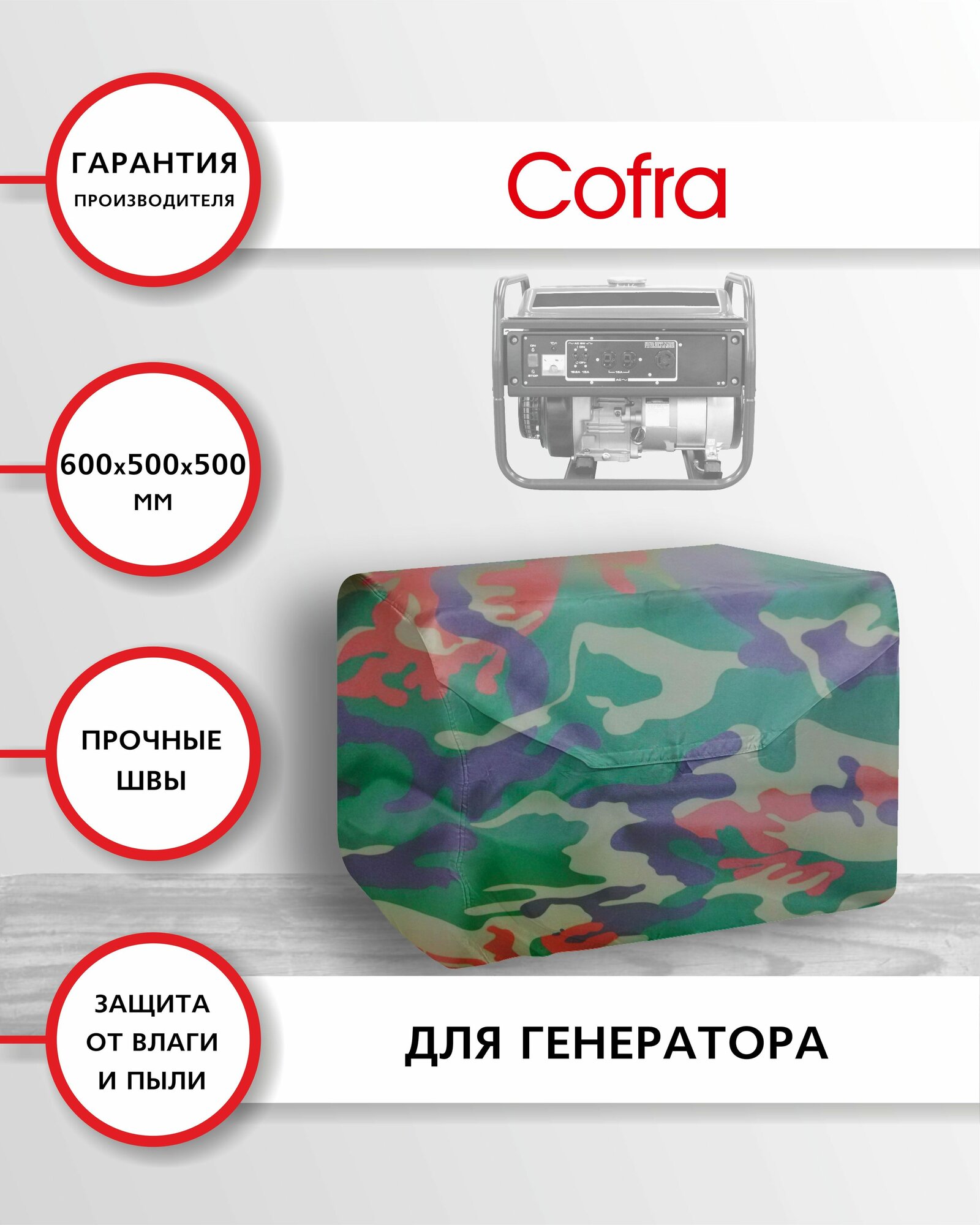 Чехол сумка для генератора синтетическая Cofra 600х500х500, цвет: камуфляжный