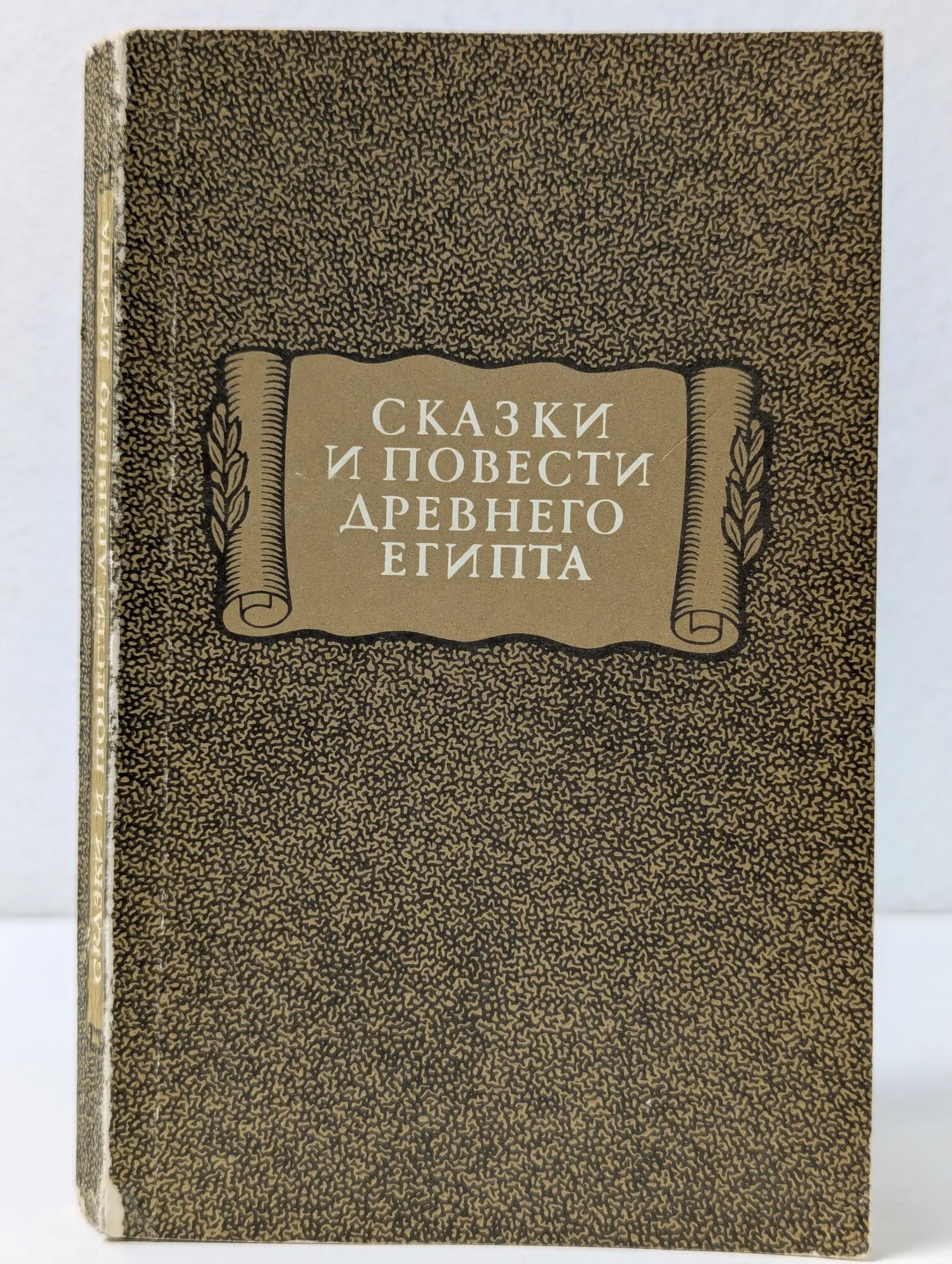 Сказки и повести Древнего Египта Ольдерогге Дмитрий Алексеевич (ред.) 1979
