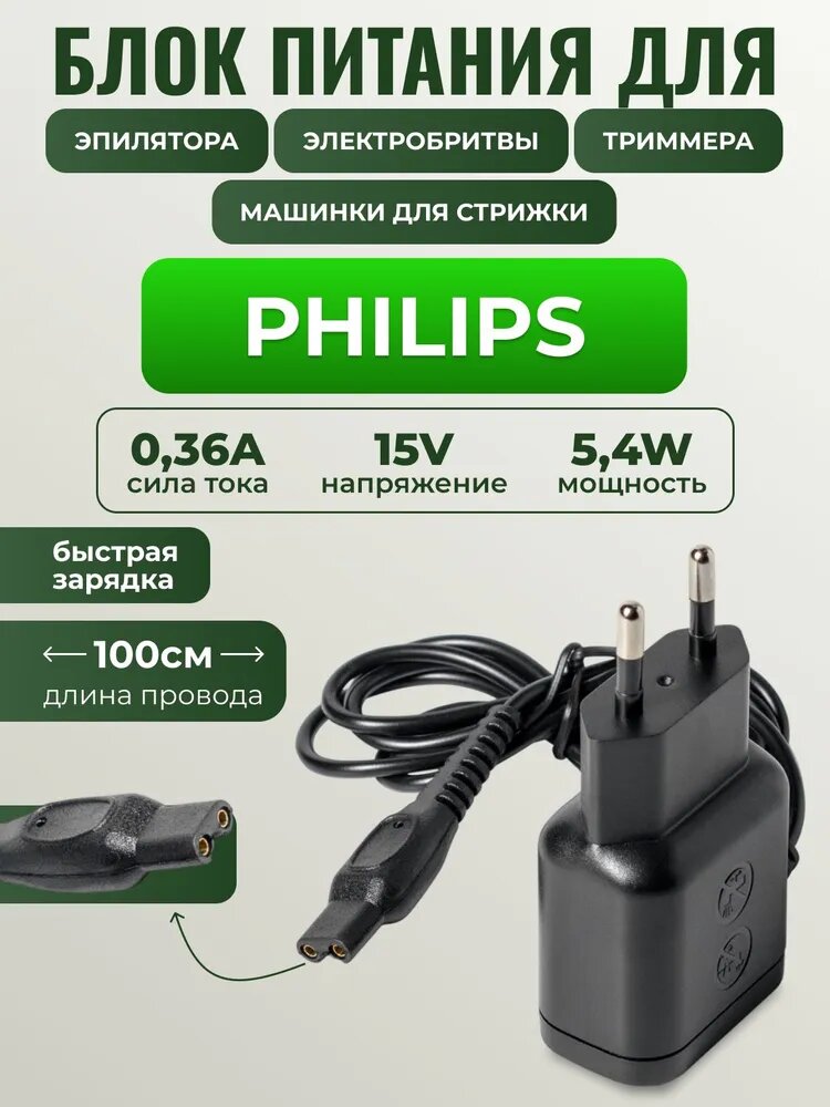 Зарядное устройство, блок питания 15V 0.36A 5.4W адаптер для эпилятора, электробритвы, триммера Philips