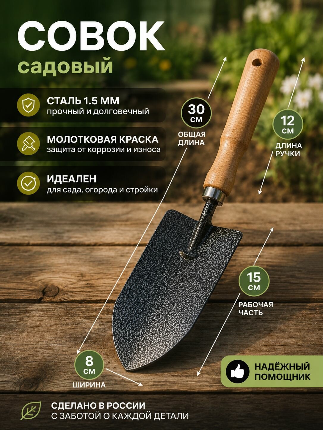 Совок садовый 30 см
