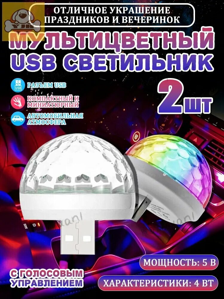 Мультицветный USB СветильникОтличное украшение праздников и вечеринок2шт