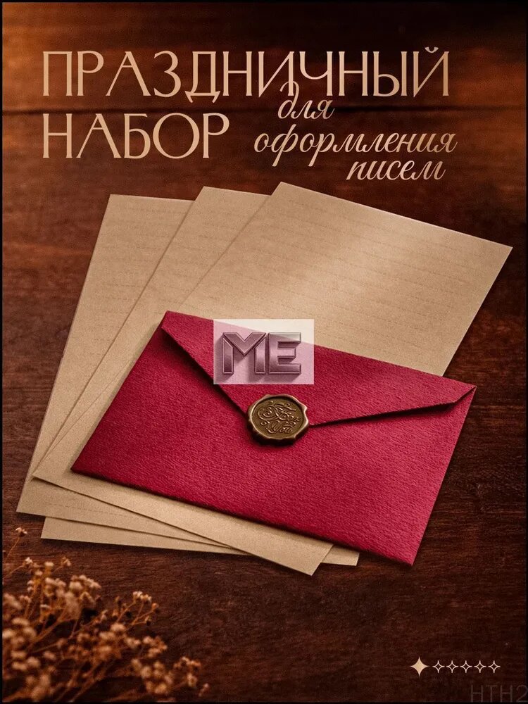 Конверт для денег и поздравлений с печатью и бумагой для письма