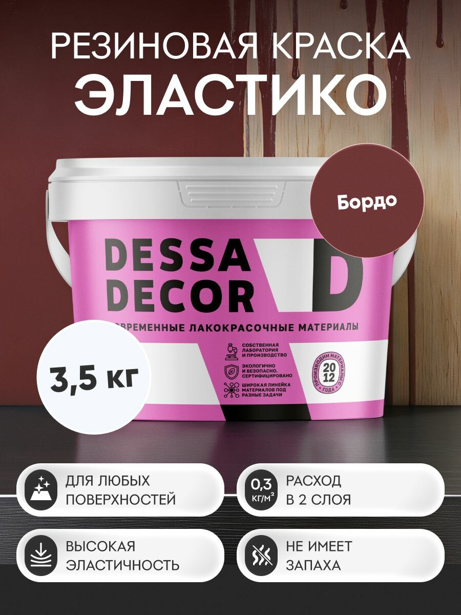 Краска резиновая трещиностойкая DESSA DECOR Эластик 3,5 кг, цвет бордовый
