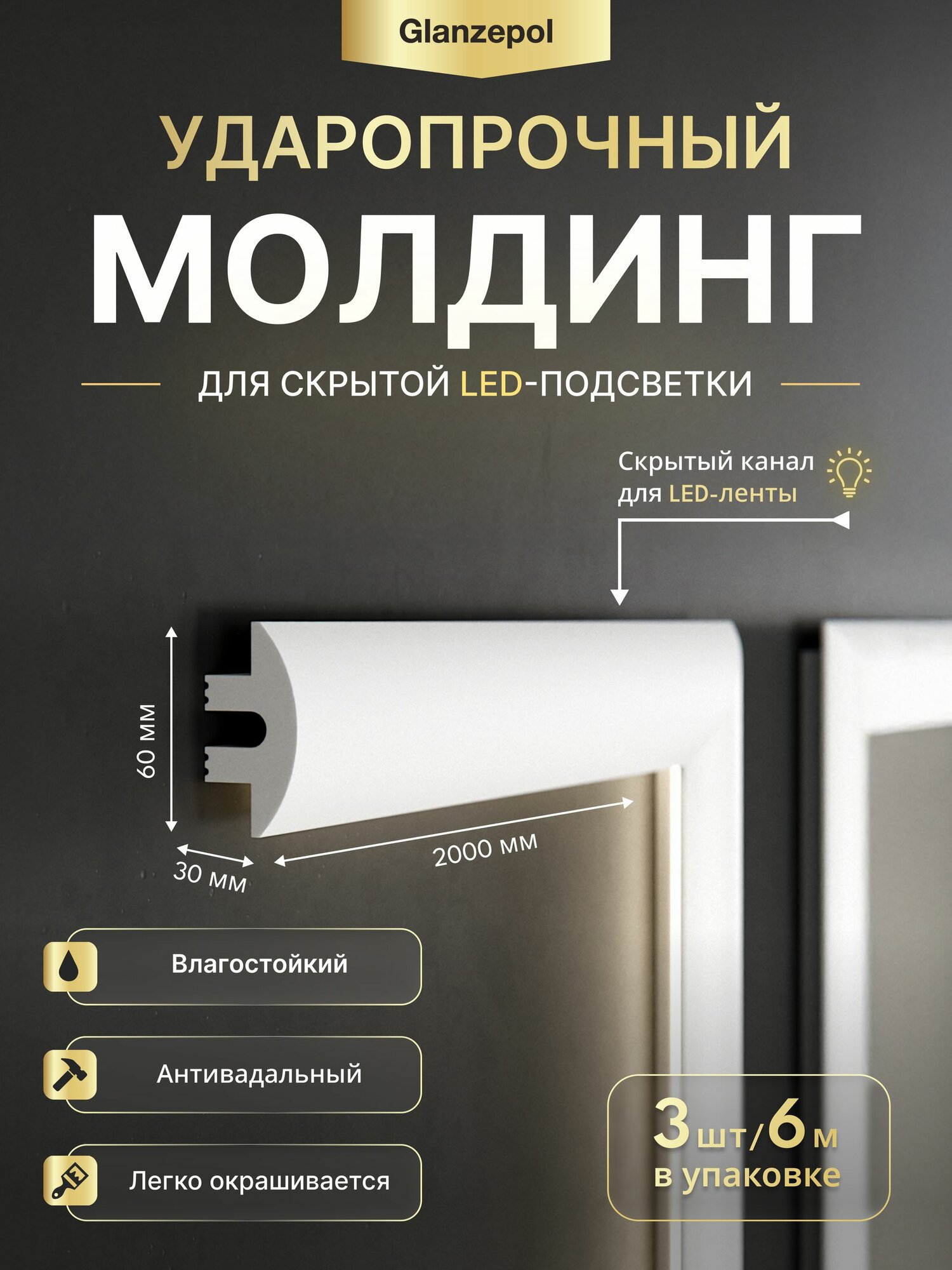 Молдинг настенный дюрополимер,2метра 60x30мм, 3шт, белый, под покраску, ударопрочный, влагостойкий Glanzepol GPD-203 LED