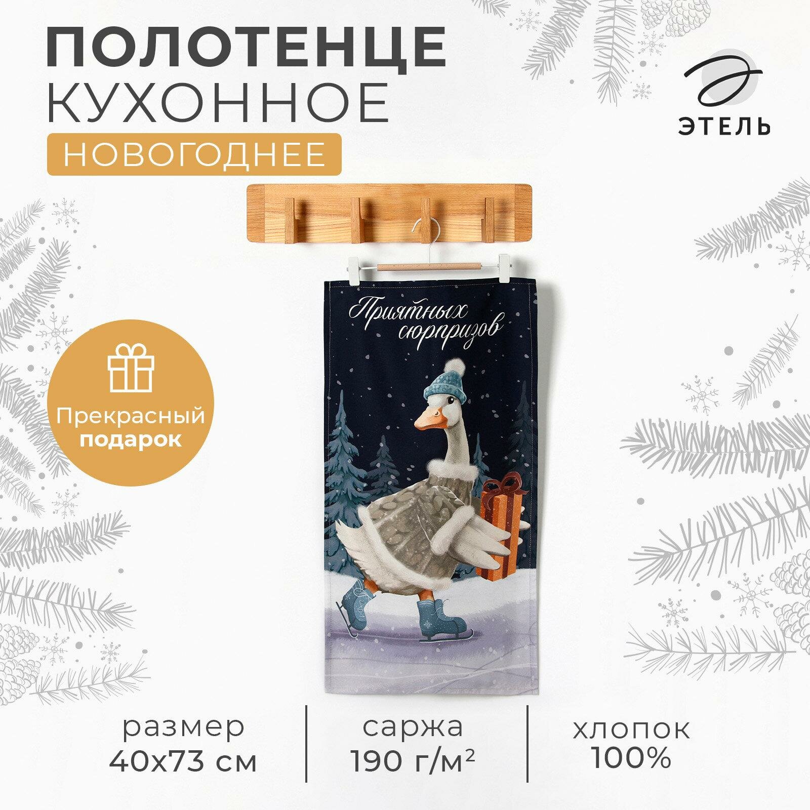 Полотенце Этель "Приятных сюрпризов" 40х73 см, 100% хлопок, саржа 190 г/м2