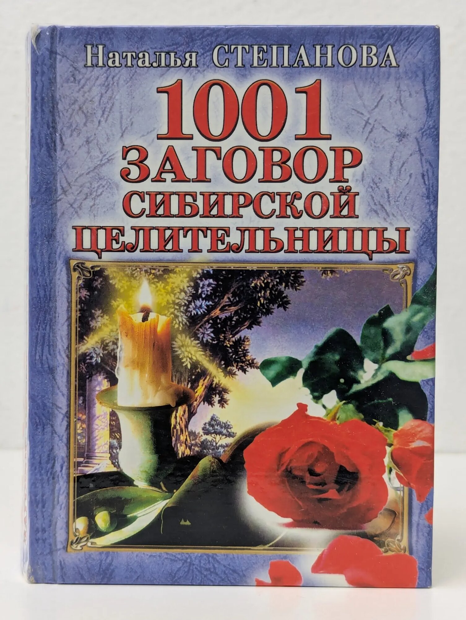 1001 заговор сибирской целительницы Степанова Наталья Ивановна 2005