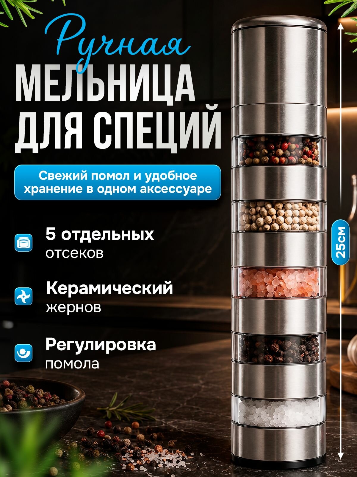 Мельница для специй, ручная, набор