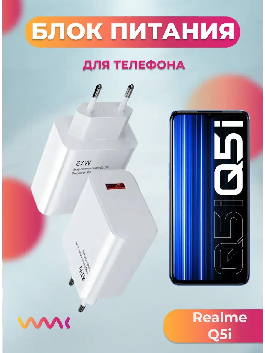 Блок питания для Realme Q5i.