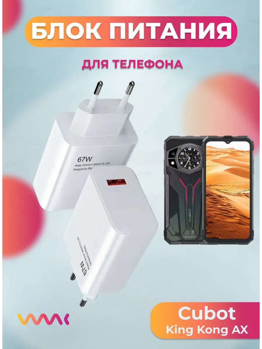 Блок питания для Cubot King Kong AX.