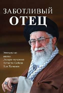 Заботливый отец. Эпизоды из жизни Лидера-мученика Аятоллы Сейеда Али Хаменеи