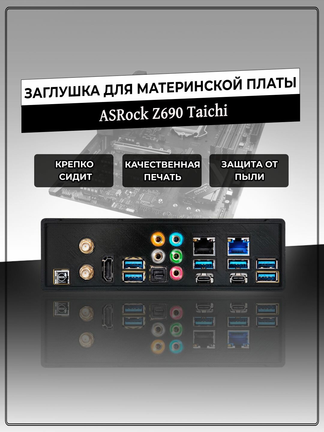 Заглушка для материнской платы ASRock Z690 Taichi