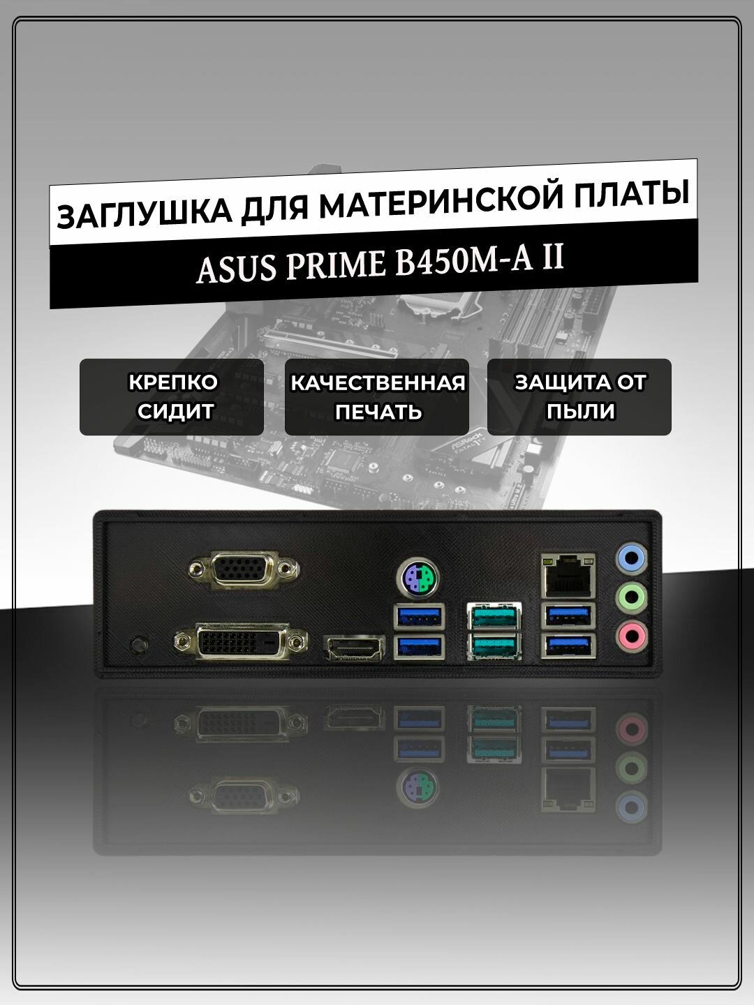 Заглушка для материнской платы ASUS PRIME B450M-A II