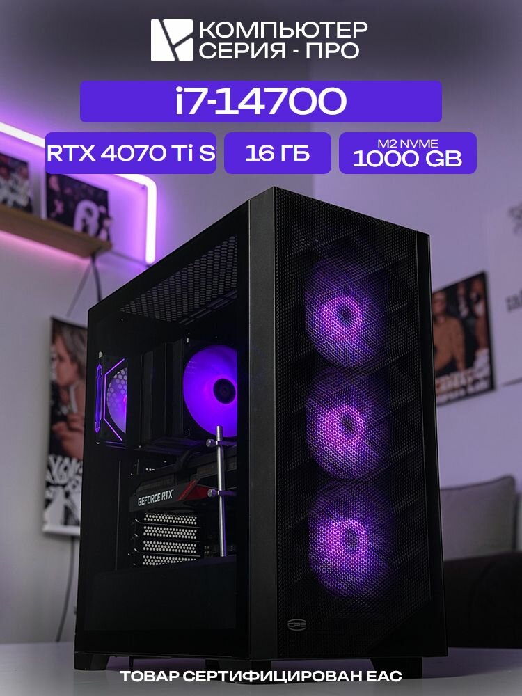 Pro ATX AIR чёрный, Z790, i7-14700 AIR7, 1000 NVME, 16 ГБ DDR5, RTX 4070 Ti SUPER (16 Гб), 1000W