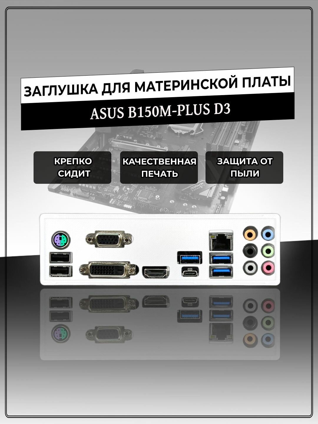Заглушка для материнской платы ASUS B150M-PLUS D3