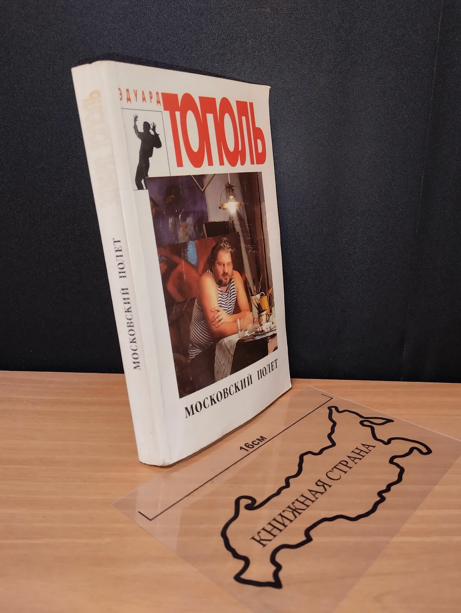 Московский полет. Тополь Эдуард Владимирович. 1994