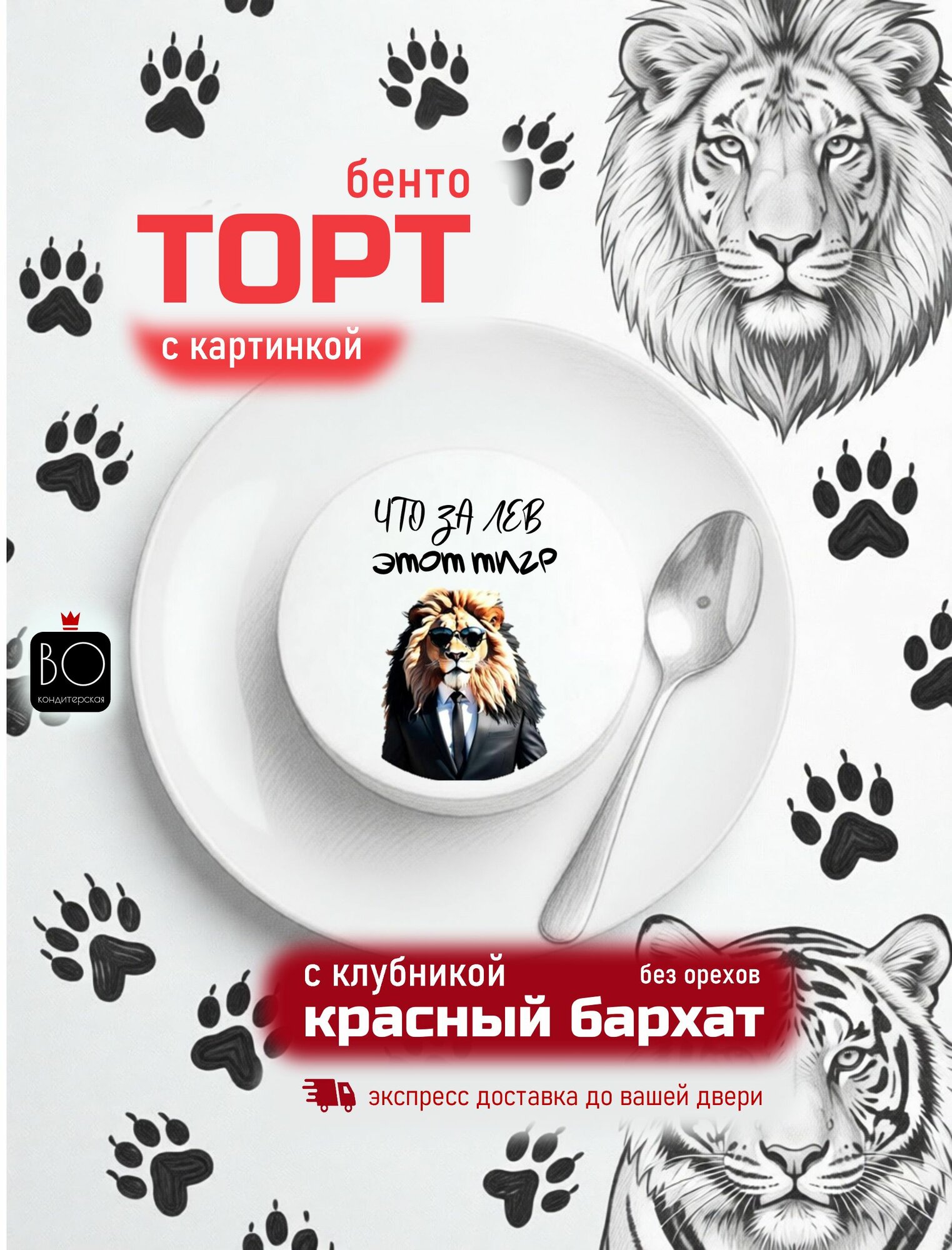 Торт с картинкой Что за лев этот тигр с начинкой бисквит красный бархат с клубникой , 450 грамм