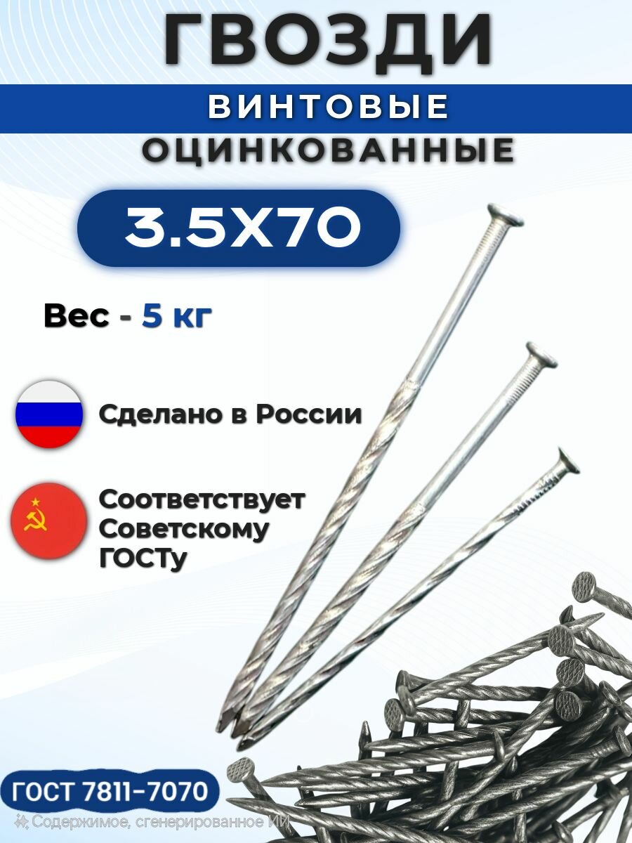 Гвозди винтовые 70мм Х 3,5мм оцинкованные