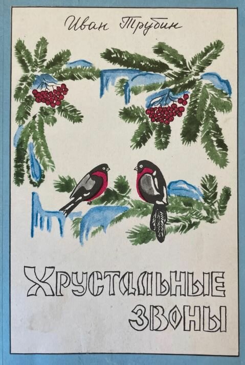Хрустальные звоны. Рассказы.