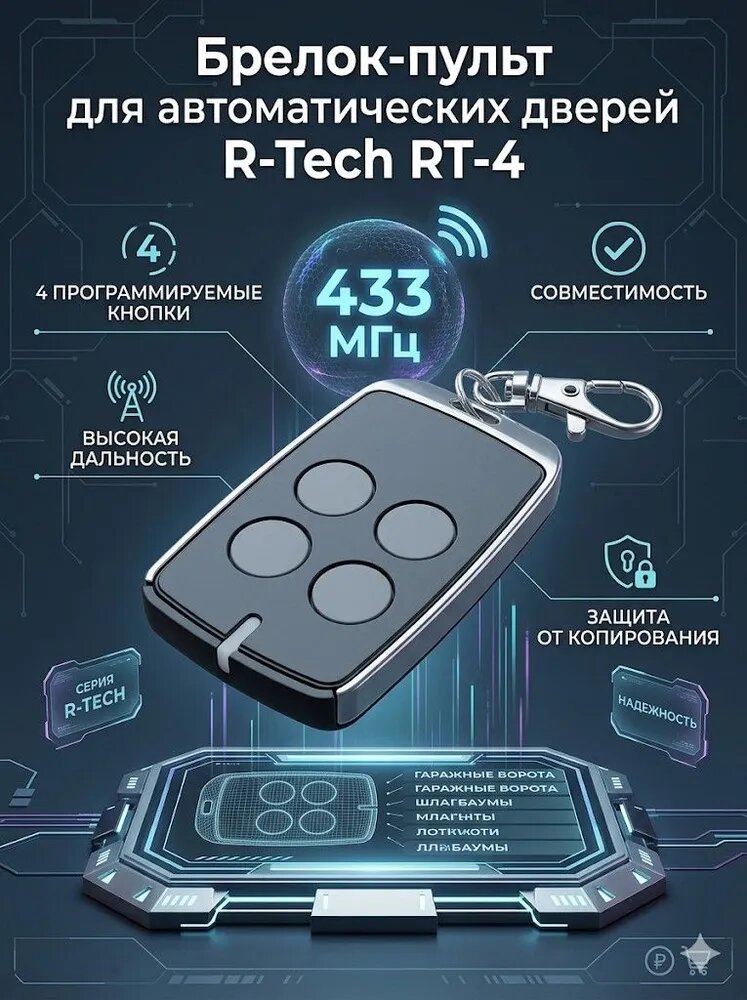 Брелок-пульт для автоматических дверей R-Tech RT-4, 433 МГц