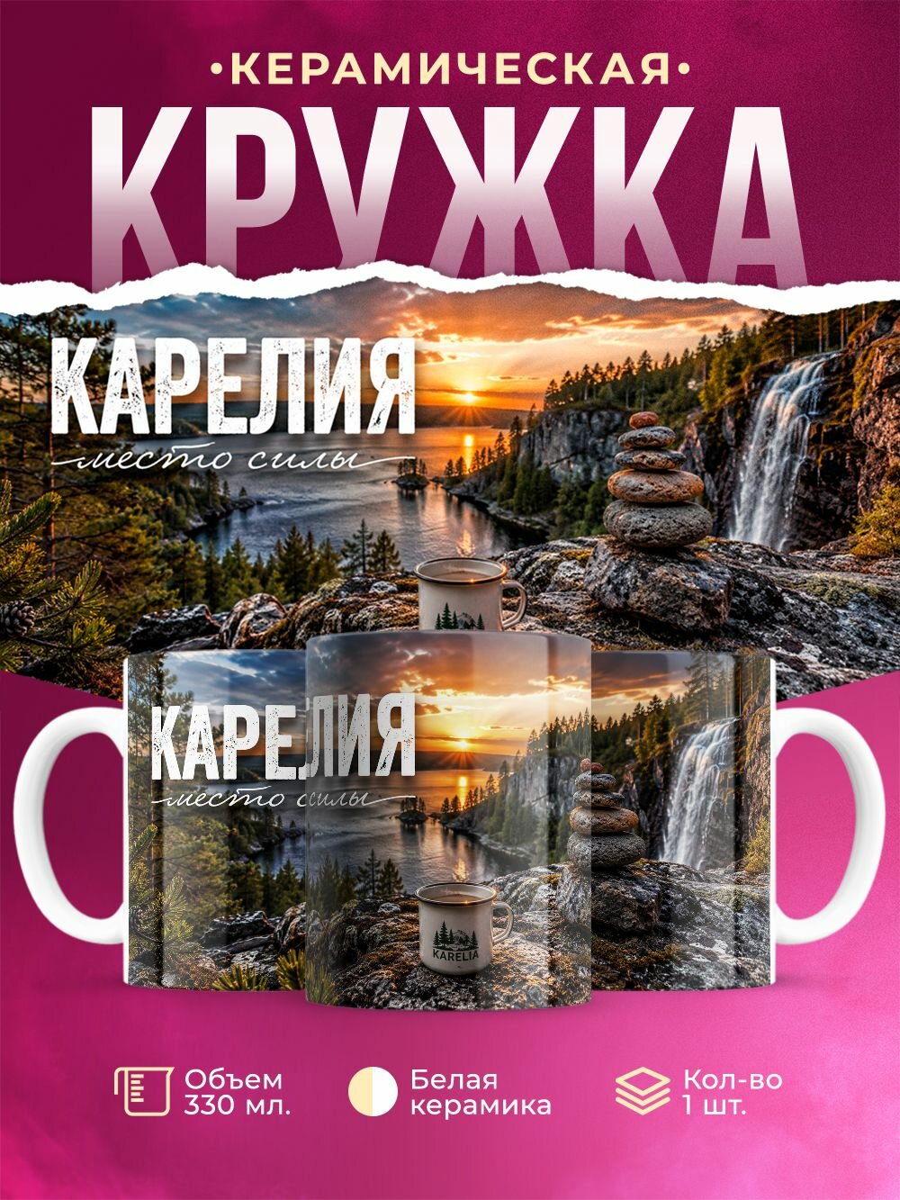 Кружка керамическая "Карелия", 330 мл, 1 штука.