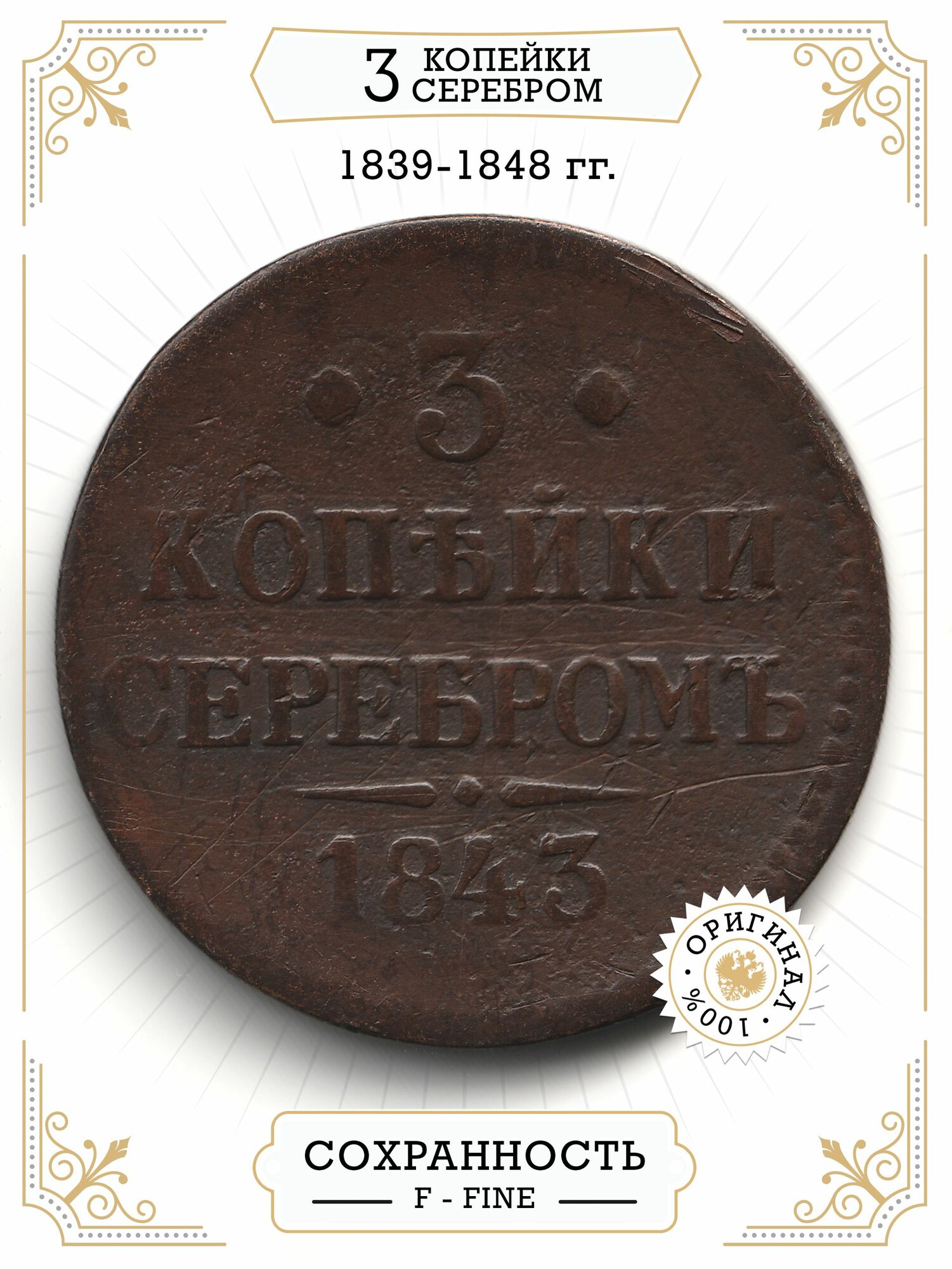 Монета 3 копейки сербром 1839-1848 гг. Российская империя. Николай I. Медь. Сохранность F - хорошая.