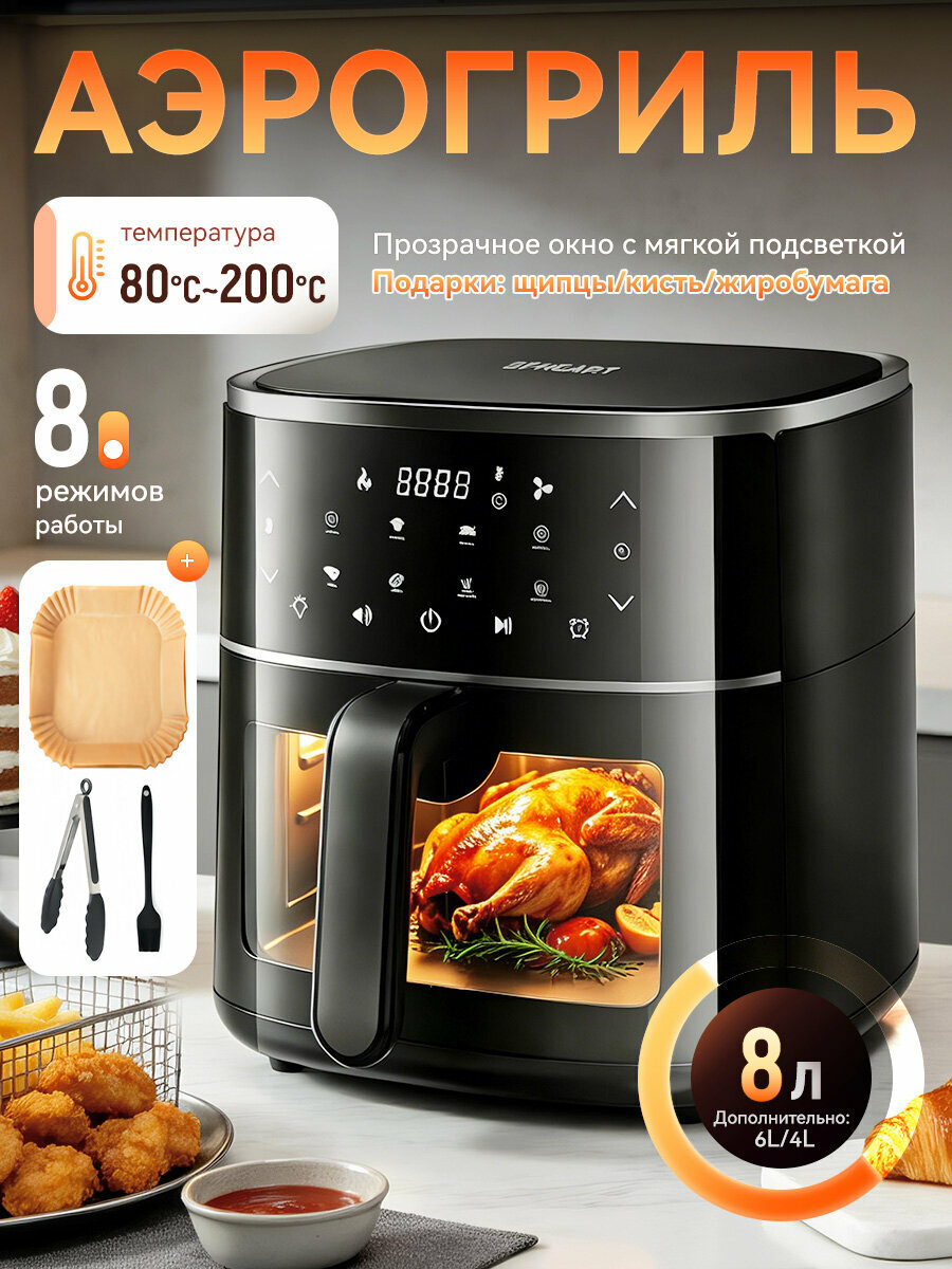 Аэрогриль электрический BEHEART Smart Air Fryer 8 литрв 1350 Вт с компонентами