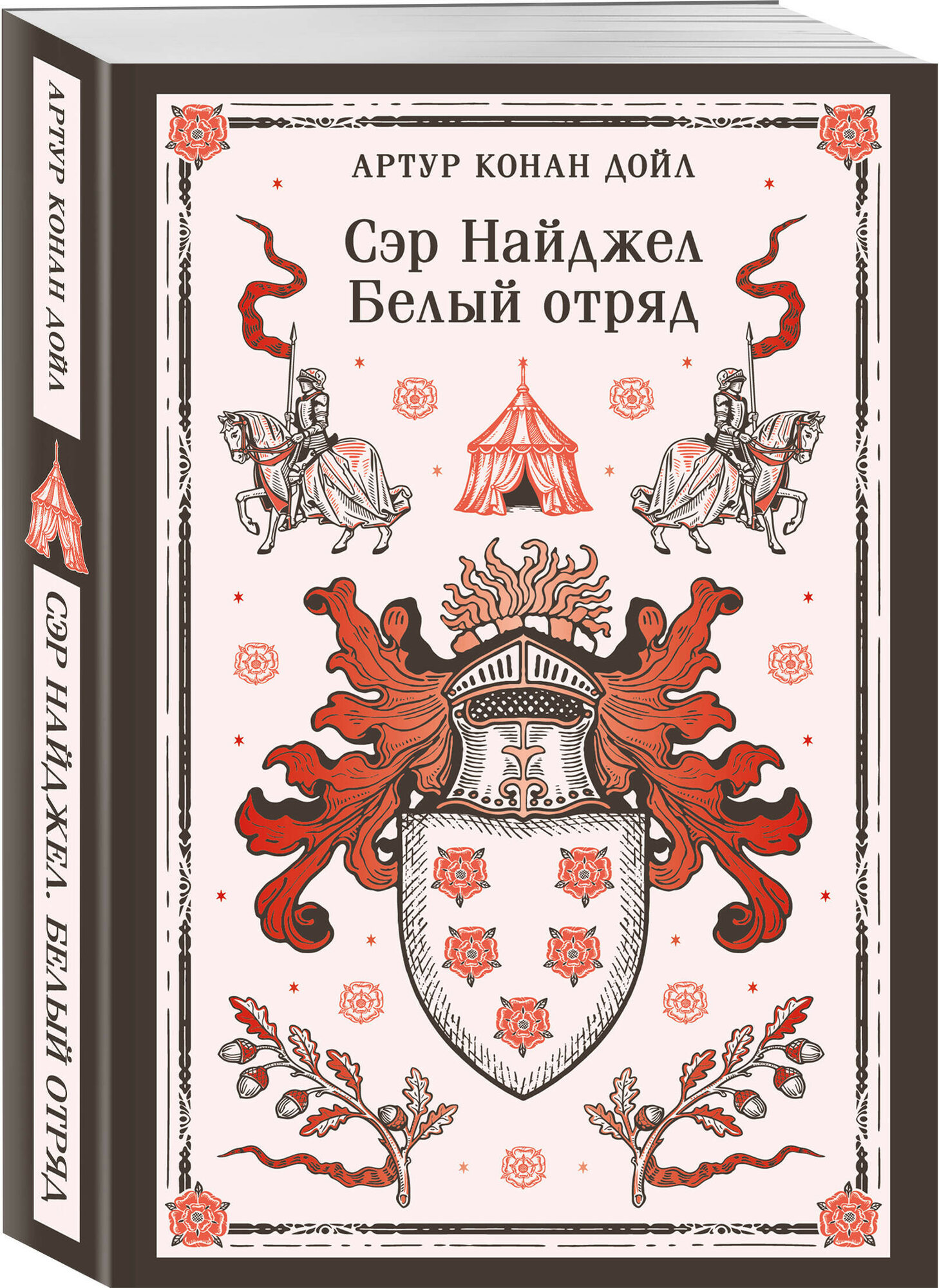 Артур Конан Дойл: Сэр Найджел / Белый отряд (Магистраль. Главный тренд)