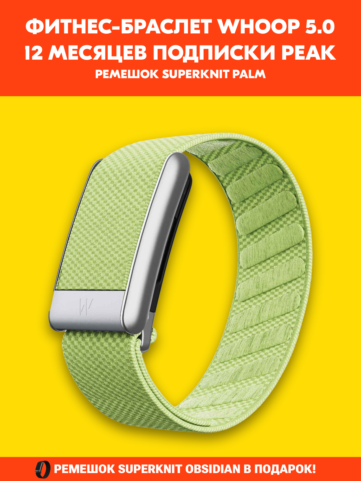 Фитнес-браслет Whoop 5.0 Peak (SuperKnit Palm) | 1 год подписки