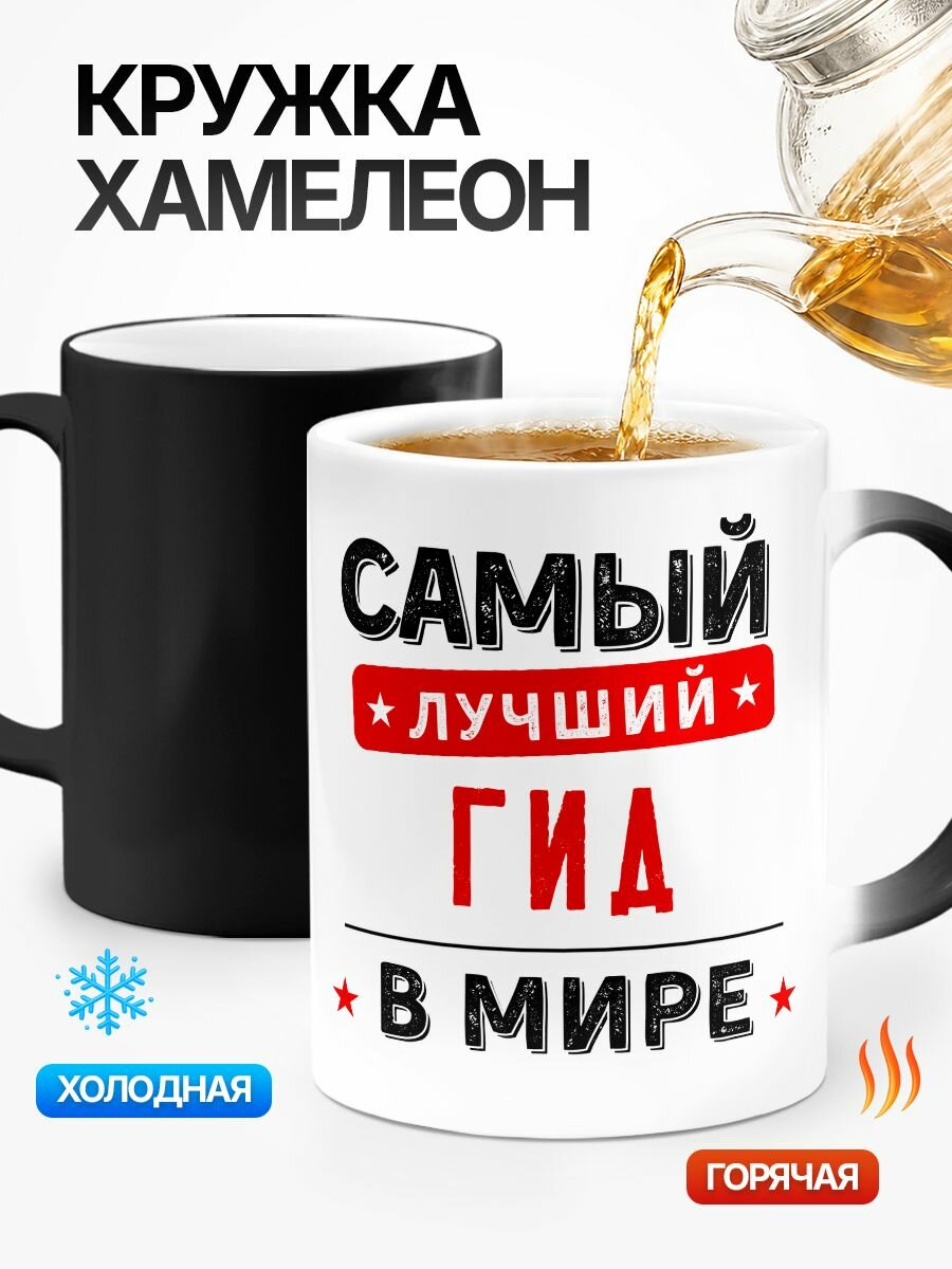 Кружка хамелеон в подарок Лучший Гид