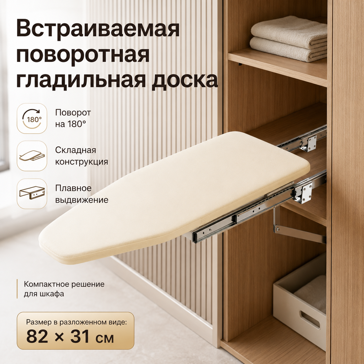 Складная гладильная доска, устанавливаемая в шкафу, выдвижная, раскладывающаяся и вращающаяся.