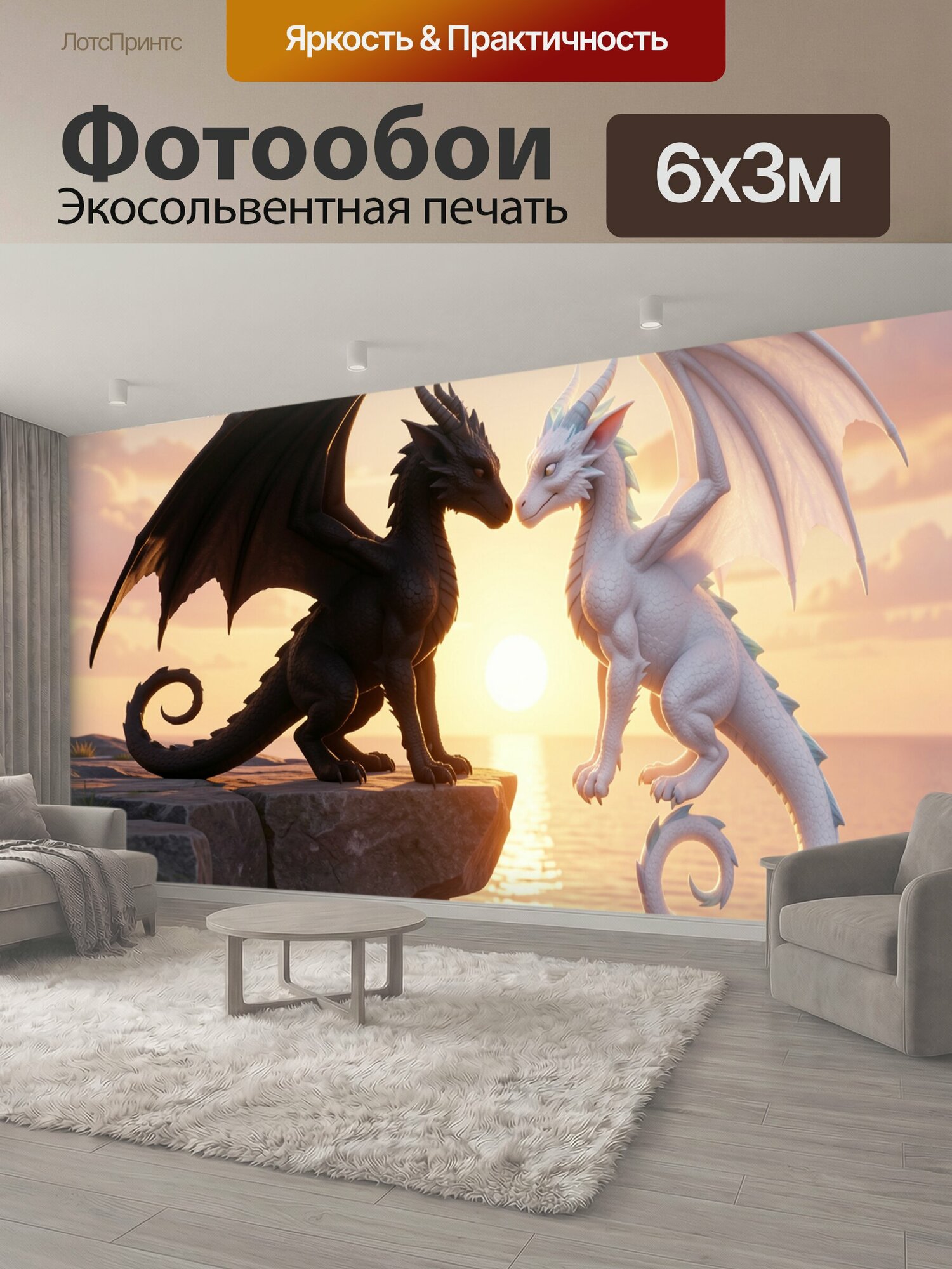 Фотообои "Два дракона на закате. Фэнтезийная сцена с двумя крылатыми созданиями на краю скалы у моря: черный и белый, с мягким сиянием." 600x300 см. экосольвентная печать