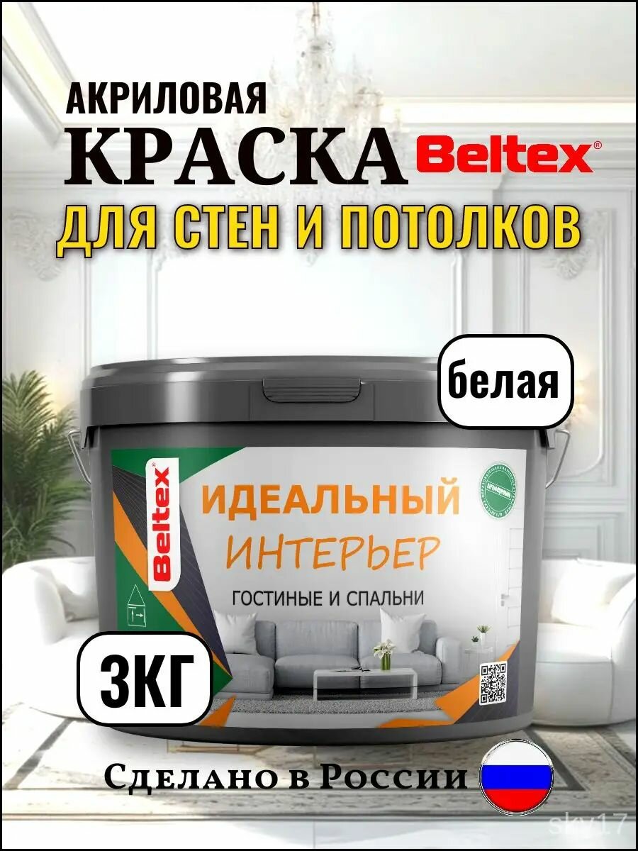 Краска для стен и потолков 3кг(2,5л) Beltex супербелая, интерьерная, акриловая, матовая для внутренних работ Белтекс