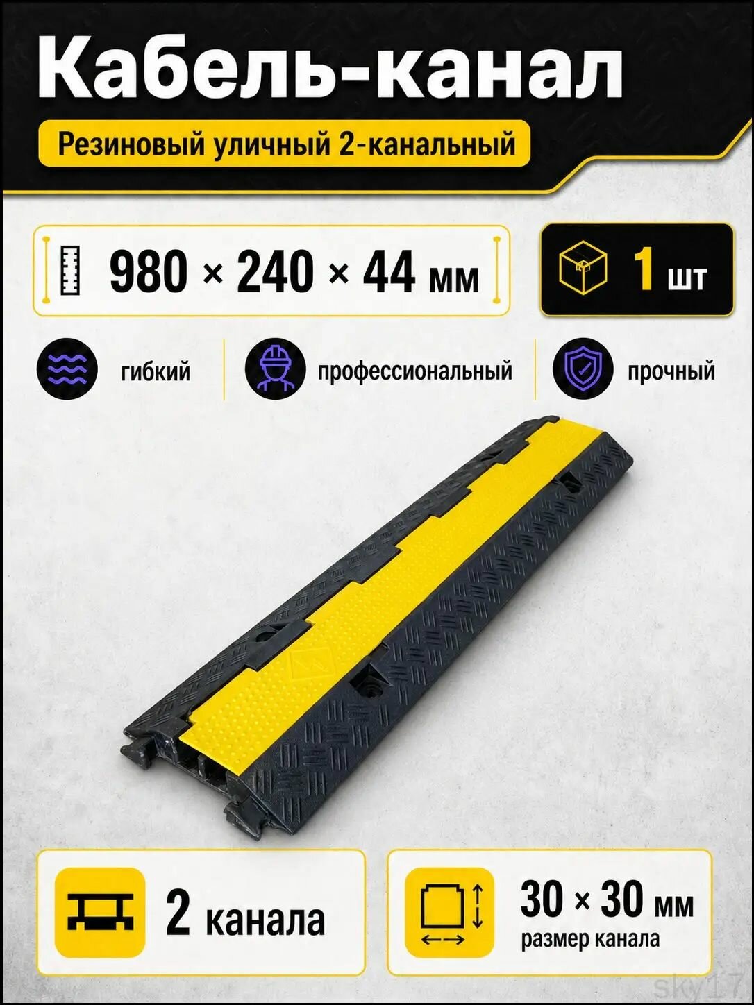 2х канальный кабель-канал 980мм*240мм*44мм для проводов (кабельный трап, капа) резиновый напольный, 2 канала 30 - 32 мм.